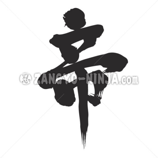 Emperor by one character in Kanji ZANGYONINJA