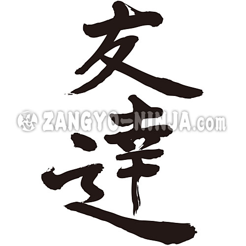 tomodachi kanji | brushed Kanji, Hiragana, Katakana and artworks ...