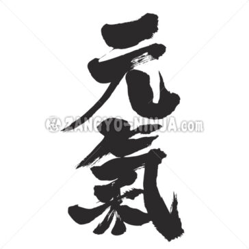 genki kanji | brushed Kanji, Hiragana, Katakana and artworks | Zangyo-Ninja