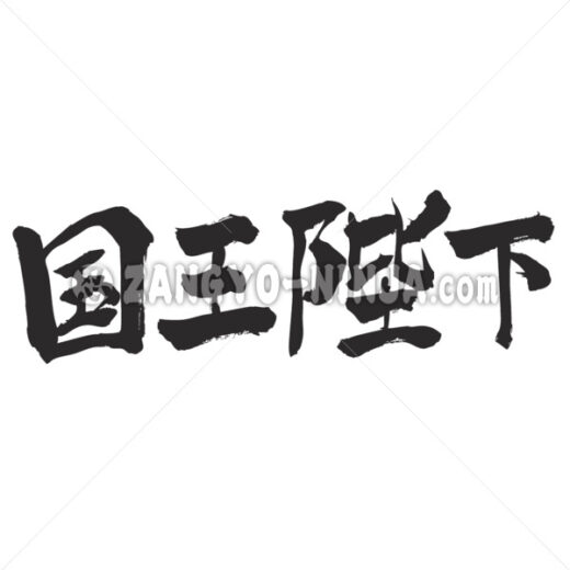 His Majesty the King in Kanji ZANGYONINJA