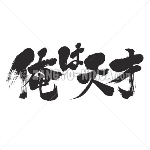 I am genius, male says in Kanji and Hiragana