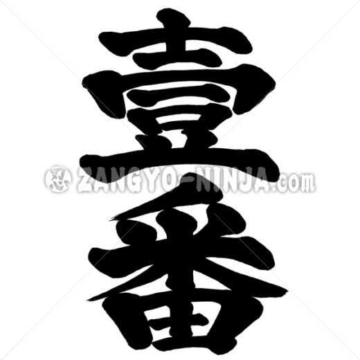 Ichiban first in Kanji as old letter ZANGYONINJA