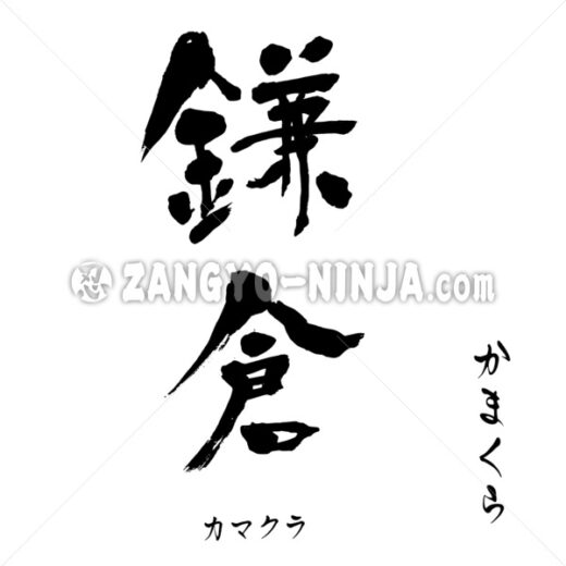 Kamakura in Kanji, Katakana and Hiragana