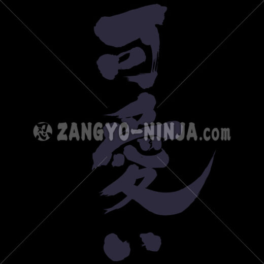 Kawaii vertical writing in Kanji and Hiragana