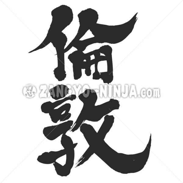Samurai katakana by vertically | Kanji, Katakana and Hiragana Stocks ...