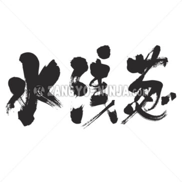 Mizuasagi in Kanji | brushed calligraphy and Japan typographic art ...