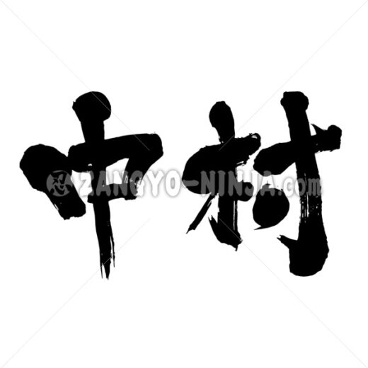 Nakamura in Kanji as Japanese family name