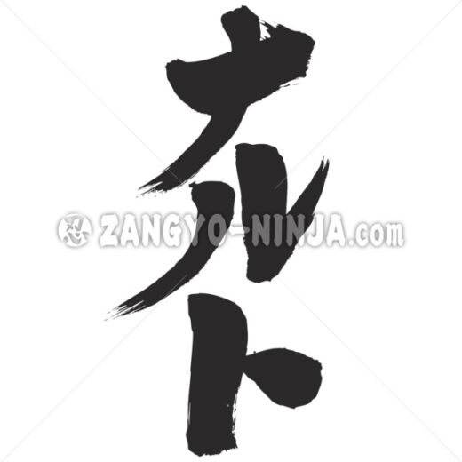 Naruto wrote by vertical in Katakana