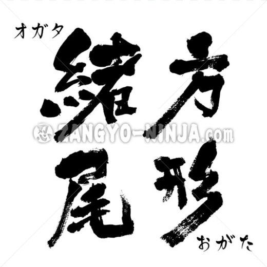 Ogata in 2 types Kanji, Katakana and Hiragana