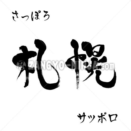 Sapporo in Kanji, Katakana and Hiragana