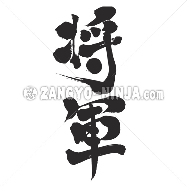 samurai in Hiragana | Kanji, Katakana and Hiragana Stocks Zangyo-Ninja