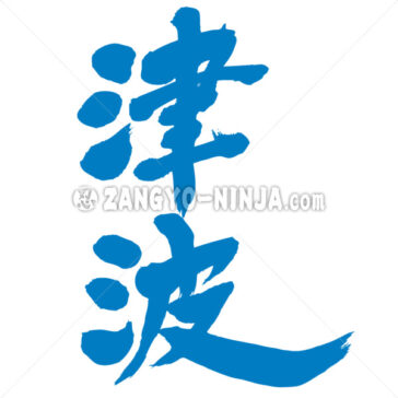 Tsunami in Kanji | brushed calligraphy and Japan typographic art stocks ...
