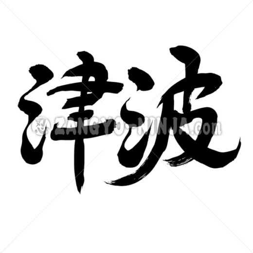 Tsunami wave in Kanji