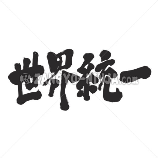 World unity in Kanji