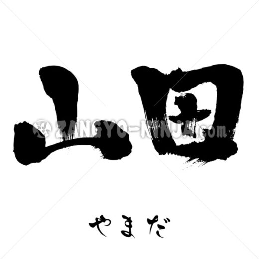 Yamada in Kanji and Hiragana as Japanese family name