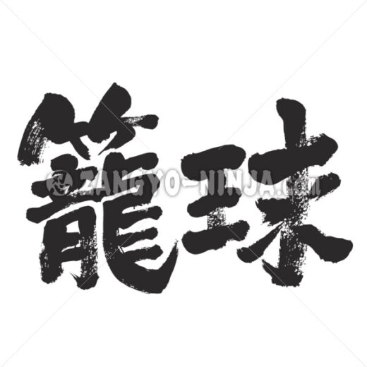 basketball in Kanji
