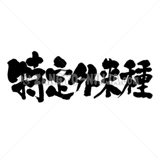 certain alien species in Kanji ZANGYONINJA