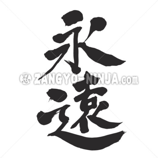 forever in Kanji