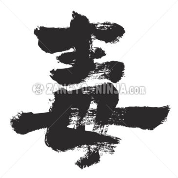 poison in Kanji ZANGYONINJA