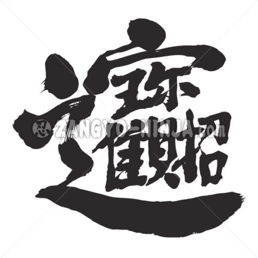 treasure in Kanji